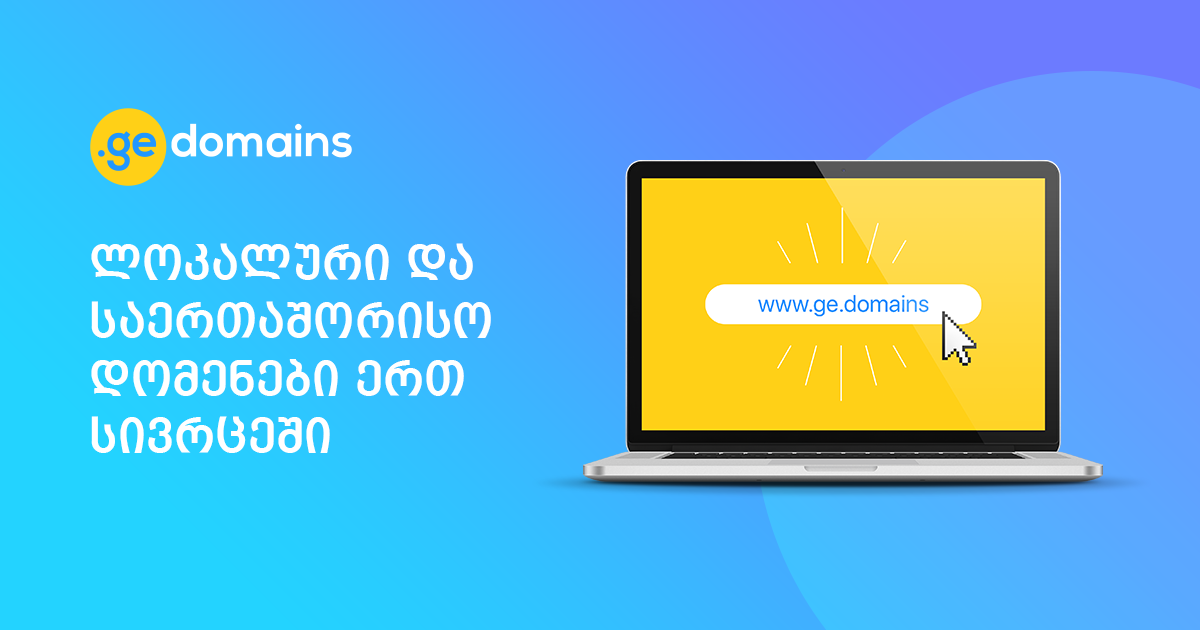 ge.domains - GE დომენების რეგისტრაცია – მხოლოდ 35 ლარი | ge.domains